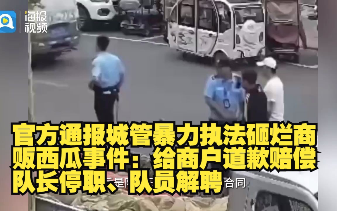 官方通报城管暴力执法砸烂商贩西瓜事件:给商户道歉赔偿,队长停职、...