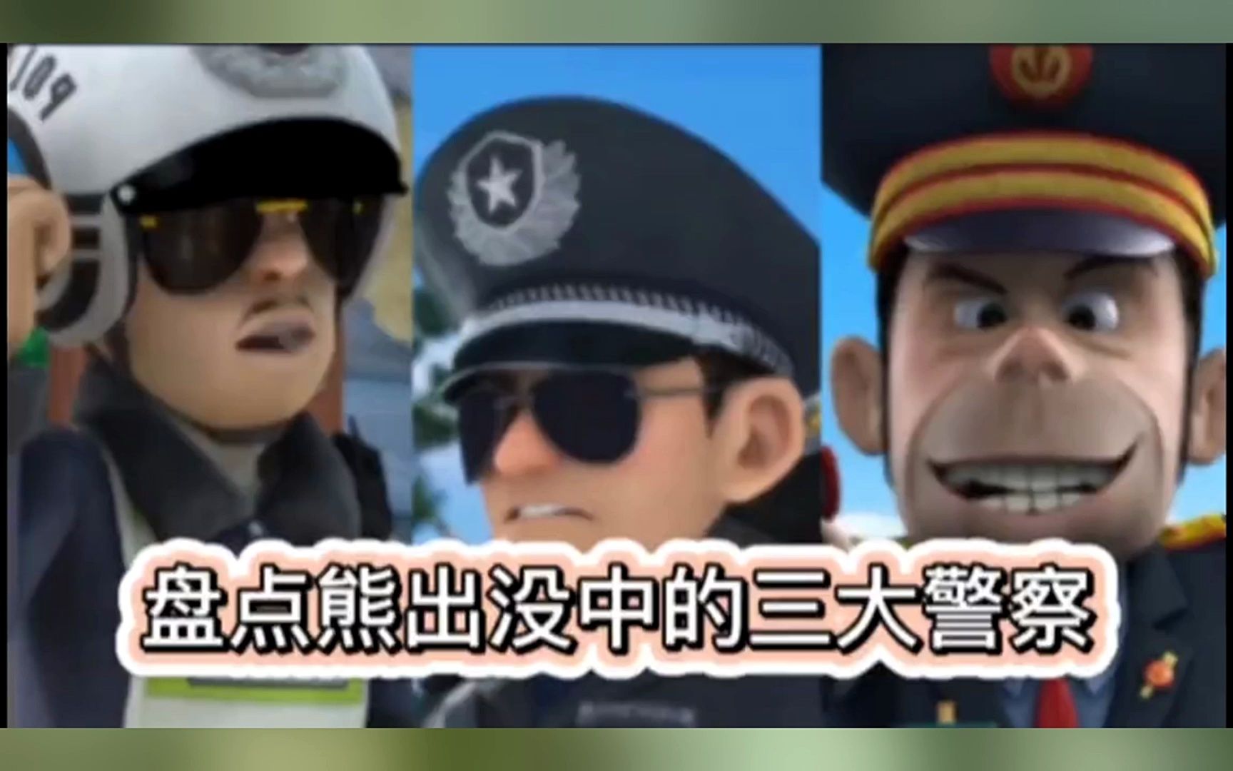 熊出没中三大警察,第三位可以称得上是警王,已是地球护卫队队长