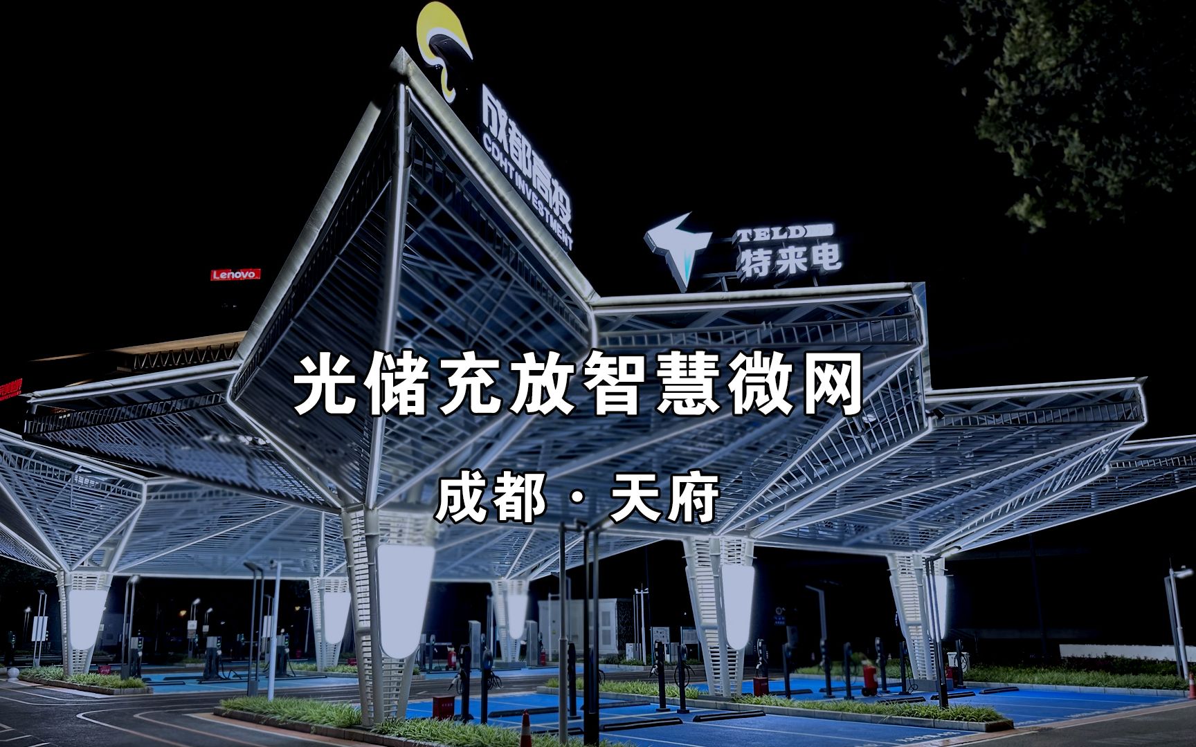 光储充放智慧微网——向新而生,未来的新型能源系统时空新态度!