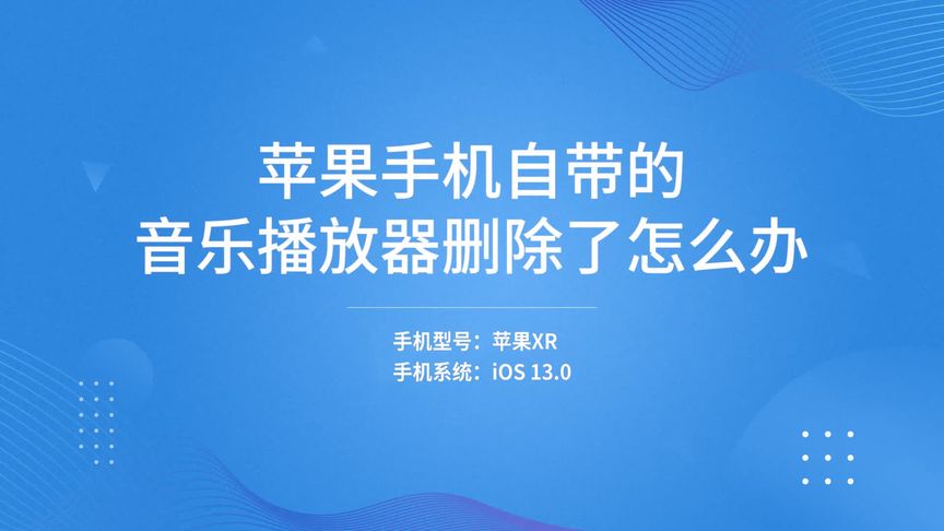 苹果手机自带的音乐播放器删除了怎么办