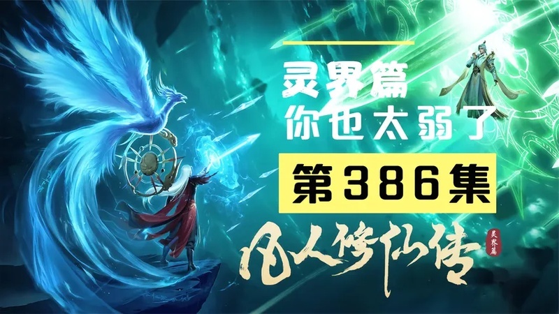 凡人修仙传沙雕动画 灵界篇 第386集丨你也太弱了,还得靠韩兄