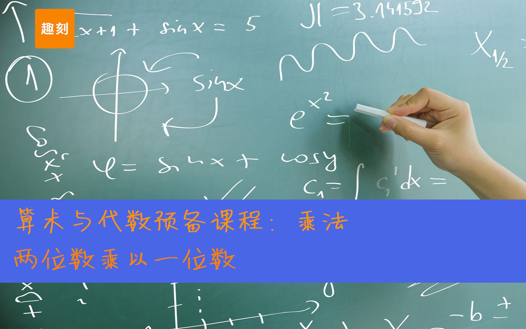 算术与代数预备课程:乘法 —— 两位数乘以一位数