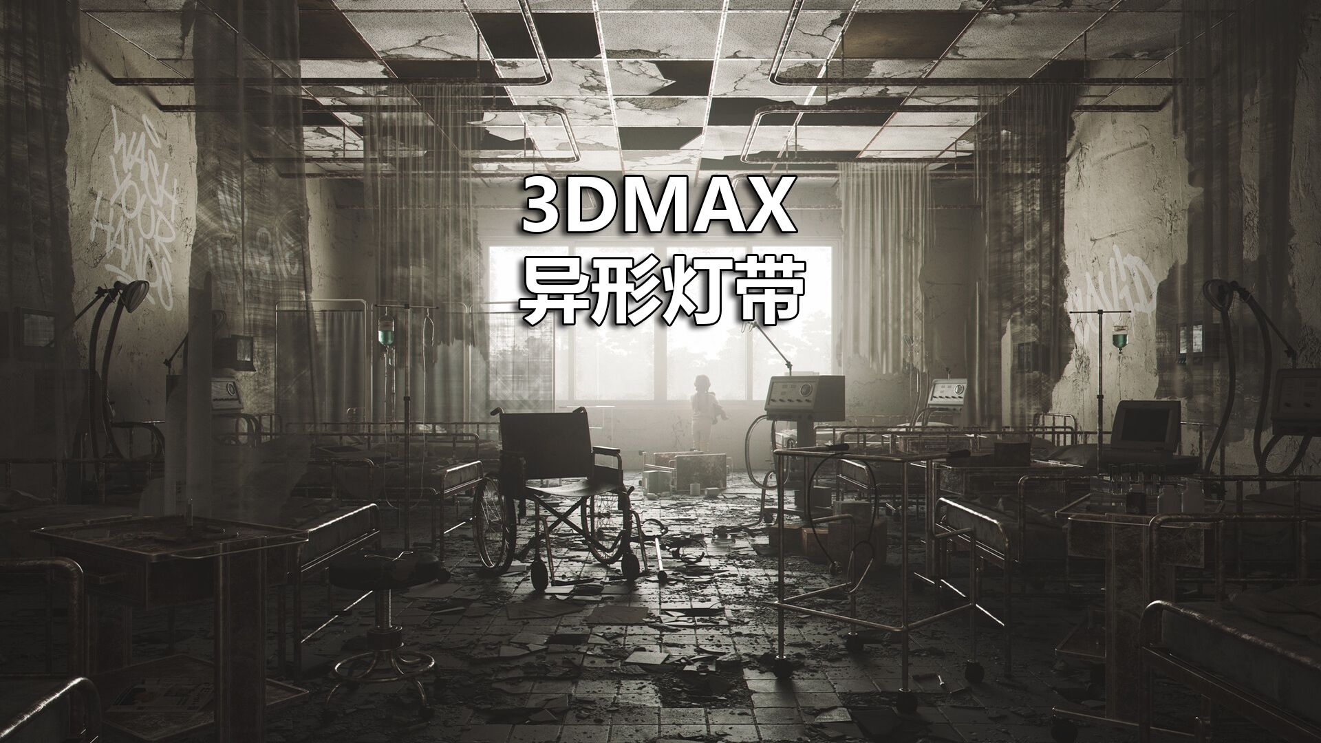 3DMAX异形灯带怎么做才又快又好?