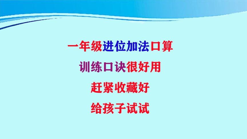 一年级进位加法口算技巧,家长收好,从此不担心孩子进位加法口算