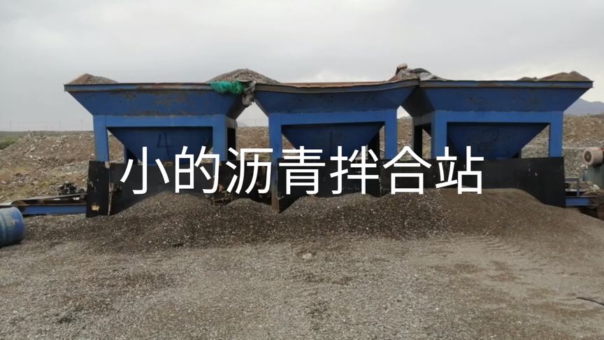 有到一个拌合站,小拌合站工作流程