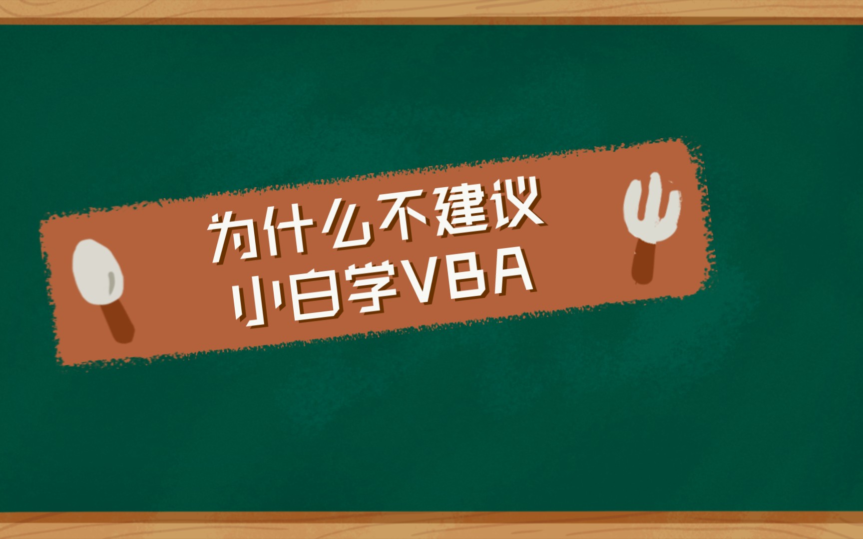 为什么不建议小白学VBA, 而是先学好函数公式?