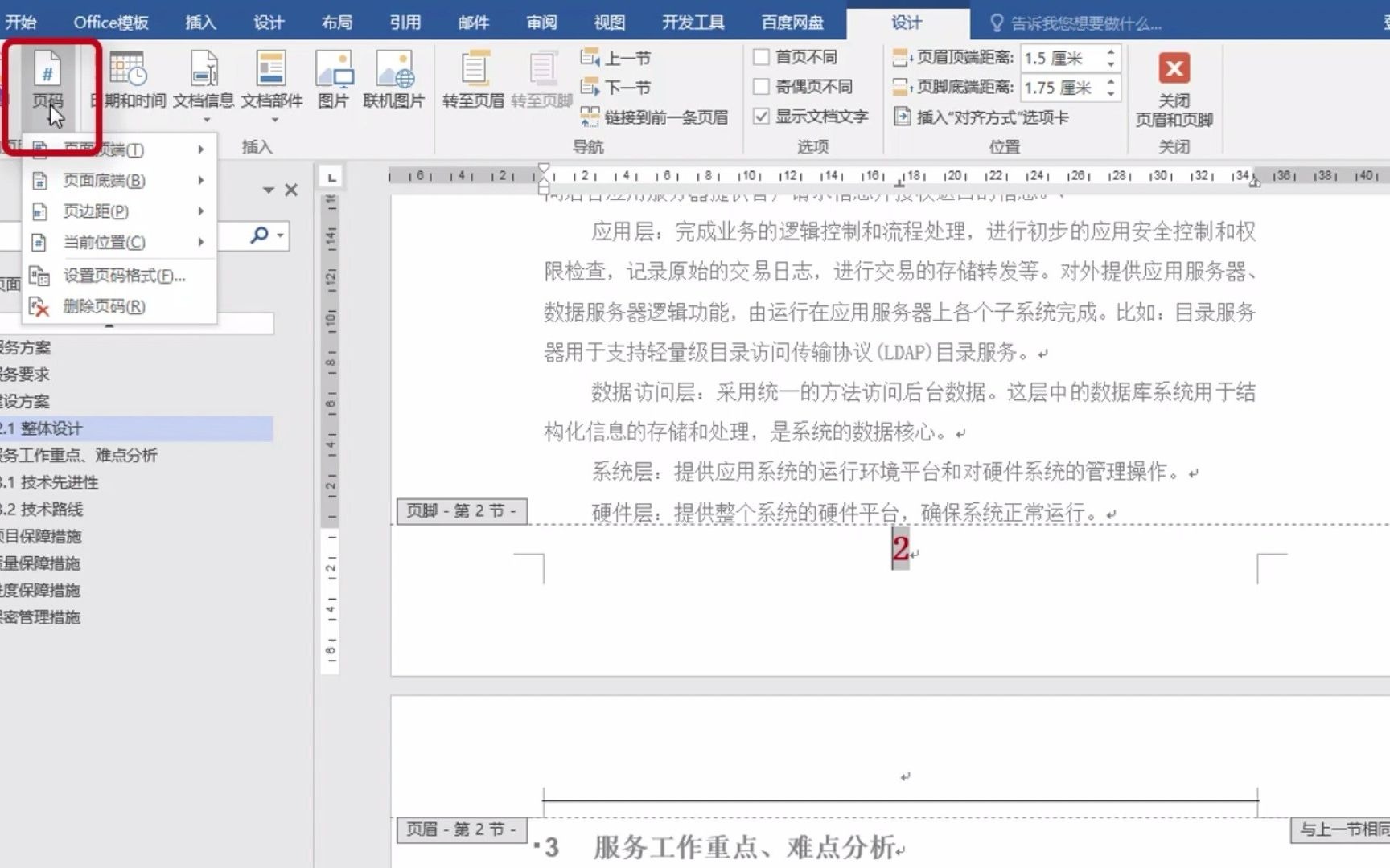 word从正文开始设置页码1，怎么实现？