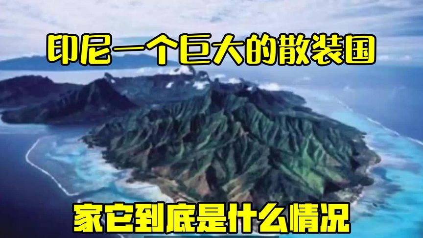 印尼,一个巨大的散装国家,它到底是什么情况?