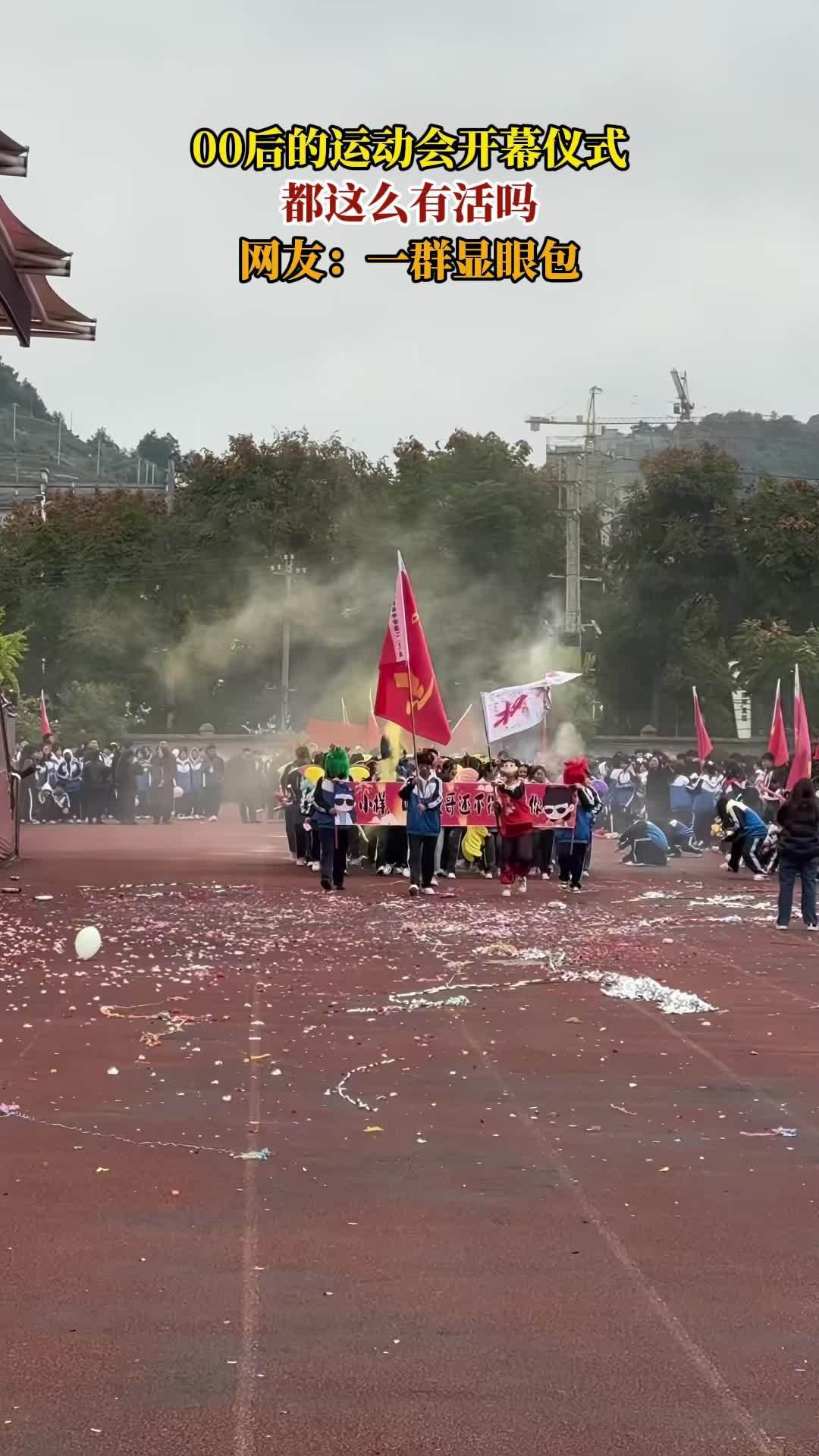 00后的运动会开幕仪式,都这么有活吗,网友:一群显眼包
