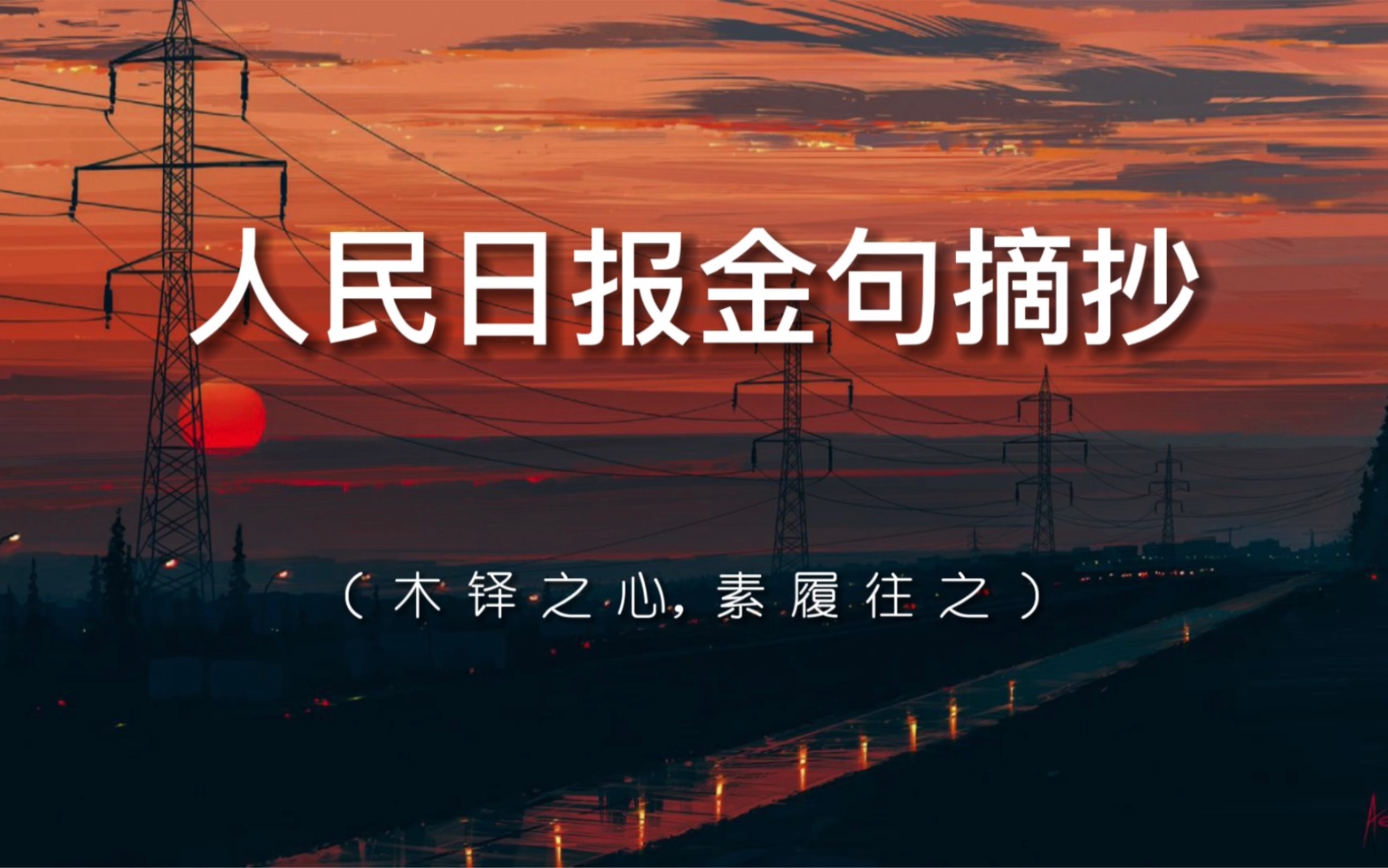 【人民日报】金句摘抄,满分作文