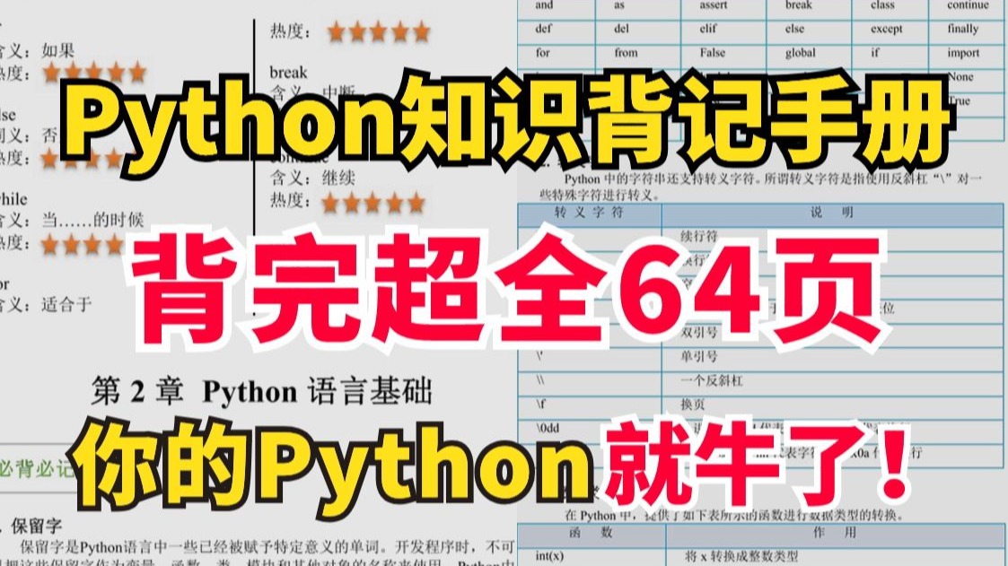 【Python背记手册】强烈建议!Python基础差的同学,死磕这本64页的背...