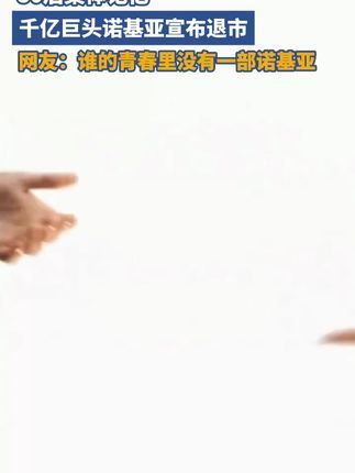 ...诺基亚官方宣布已决议提交申请将其股票,从法国巴黎泛欧证券交易所...