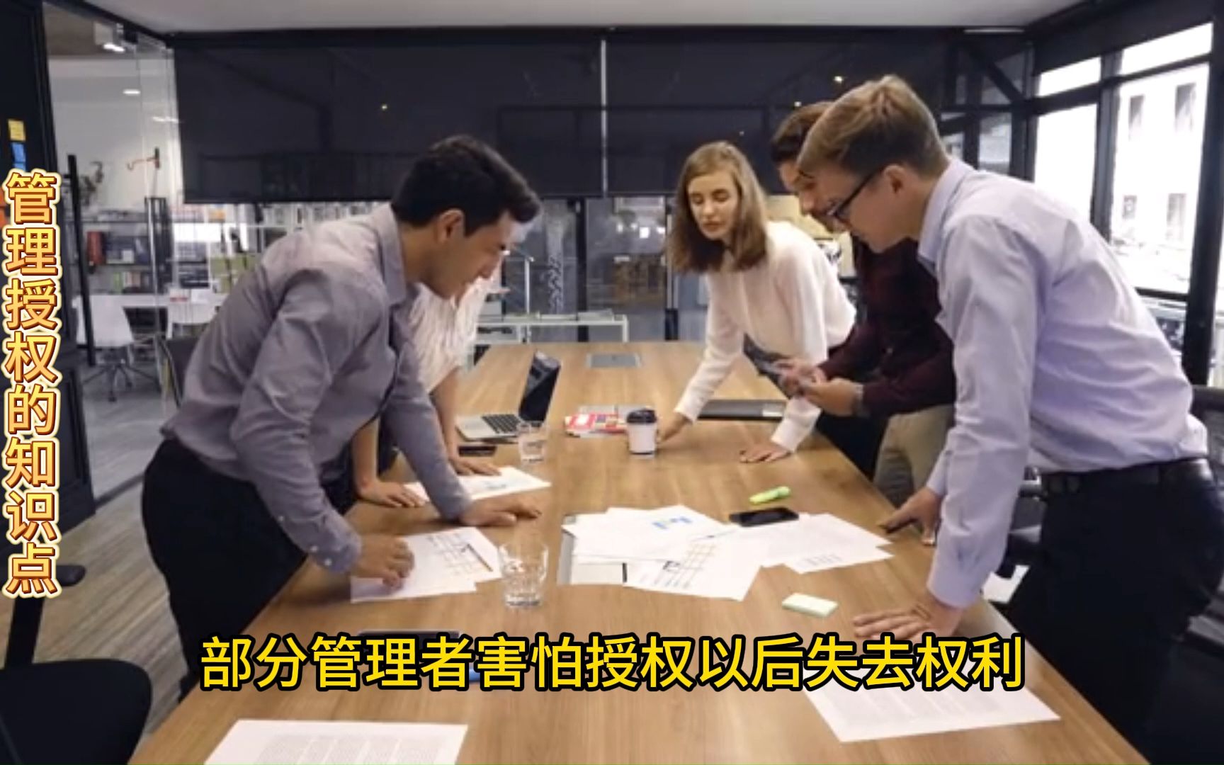 如何做好管理授权的六个知识点