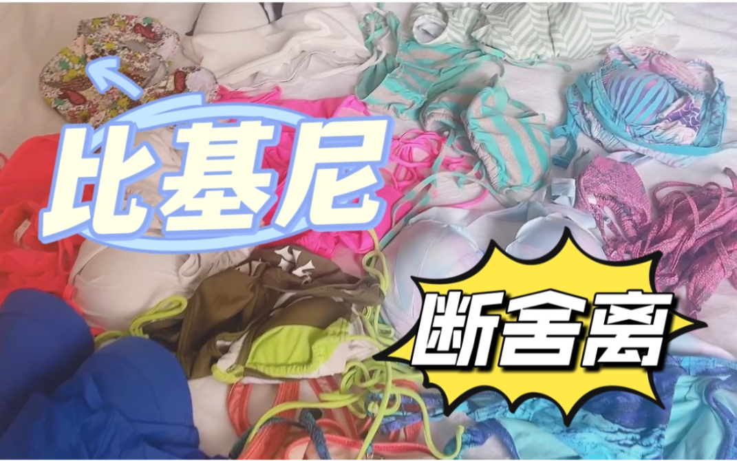 断舍离比基尼/疫情在家做什么/极简生活/整理