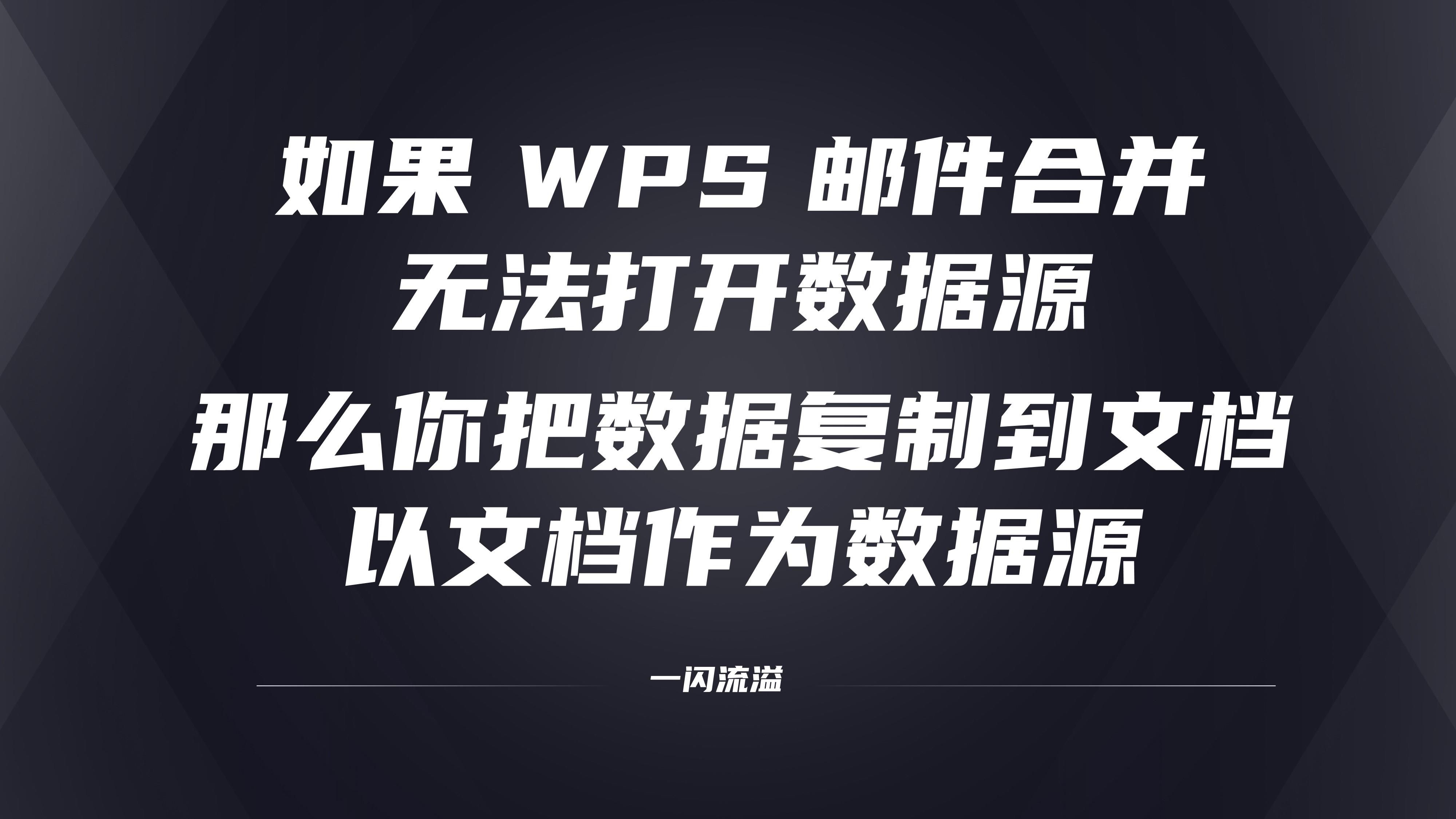 WPS邮件合并无法打开数据源的绝招