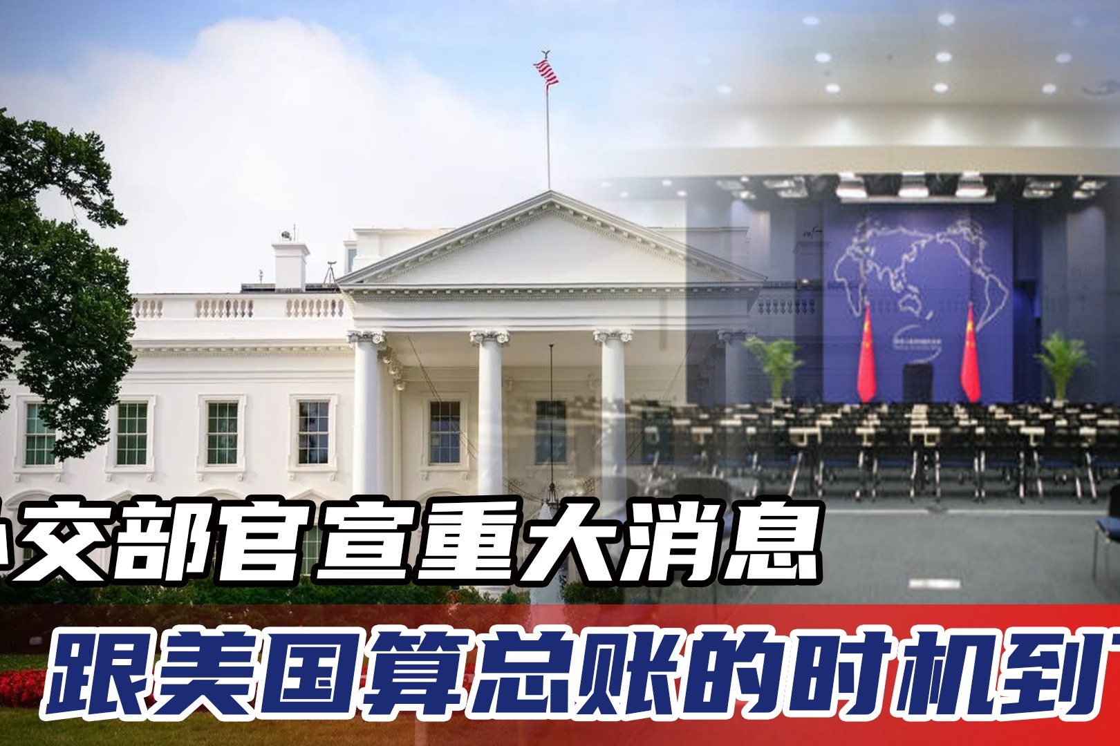 轮到中国出手了!外交部官宣重大消息,跟美国算总账的时机到了