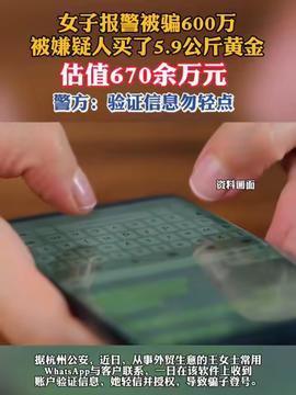 女子报警被骗600万,被嫌疑人全部用来买了5.9公斤黄金,估值670余万元