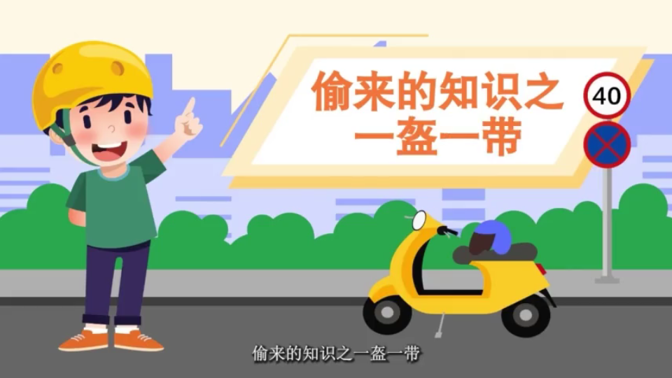 偷来的知识一人一盔一带