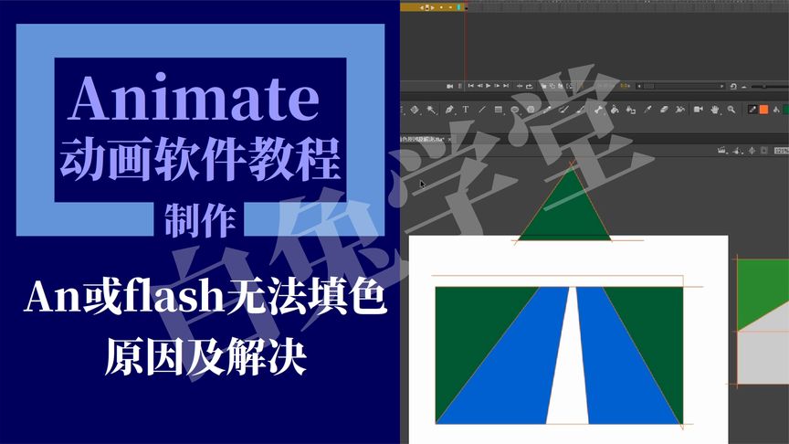 an或flash无法填色原因及解决