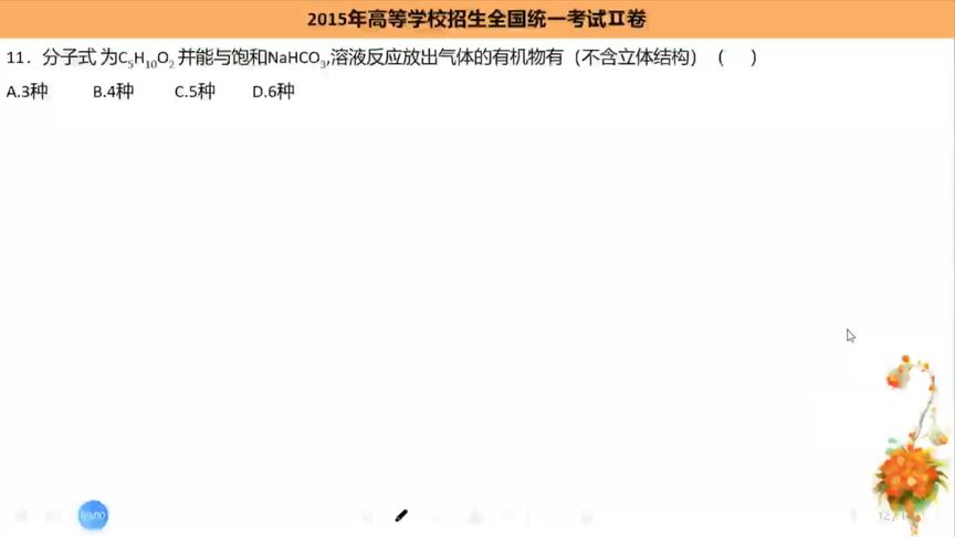 分子式为C5H10O2 并能与饱和NaHCO3溶液反应放出气体的有机物有?