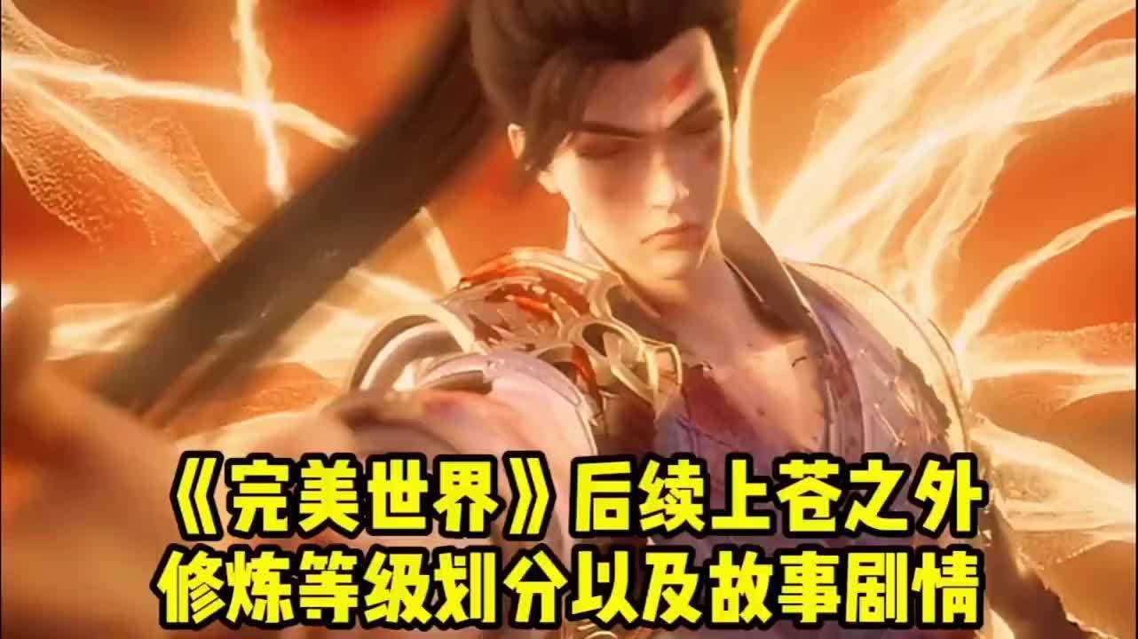 《完美世界》后续之上苍之外,修炼等级划分