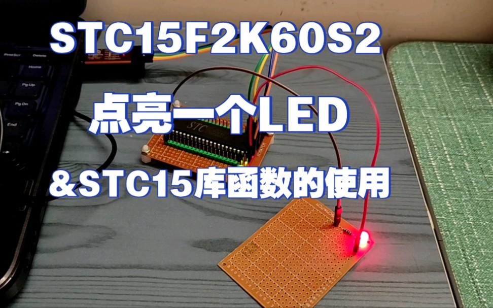 STC15F2K60S2点亮一个LED,以及STC15库函数的使用
