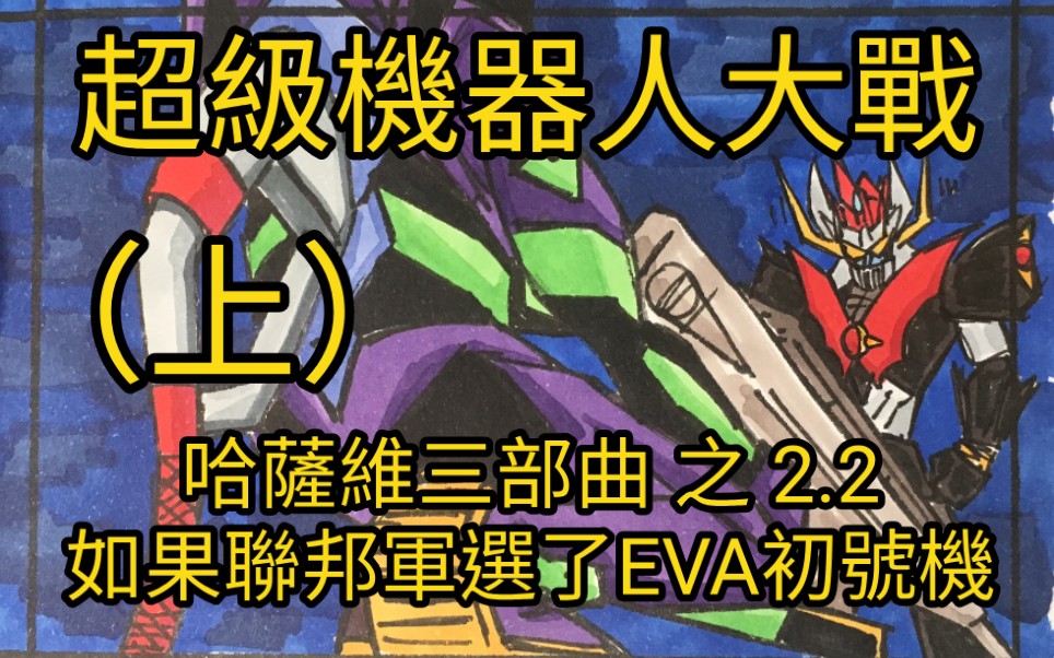 ...(上)马克笔手绘PPT动画 魔神凯撒 闪光的哈萨维 高达 新世纪福音战士