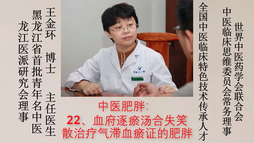 中医肥胖:22、血府逐瘀汤合失笑散治疗气滞血瘀证的肥胖