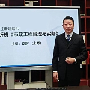 建造师市政老师刘辉 