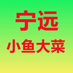 小鱼大菜 