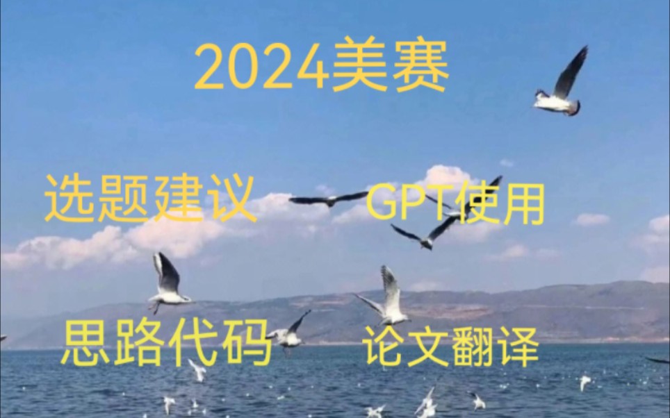 2024美赛,纯小白如何混奖 美赛ABCDEF题思路代码预定