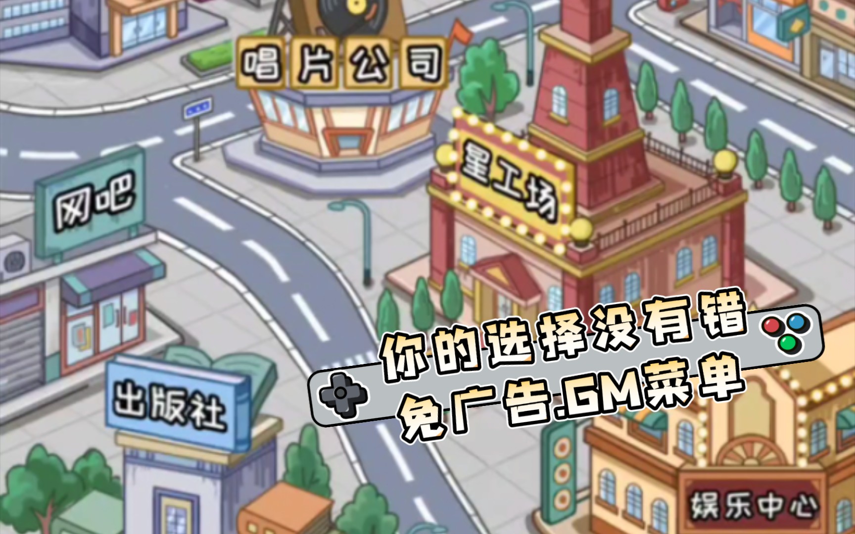 你的选择没有错 免广告内置GM菜单#签订契约重回20年前.#你de选择...