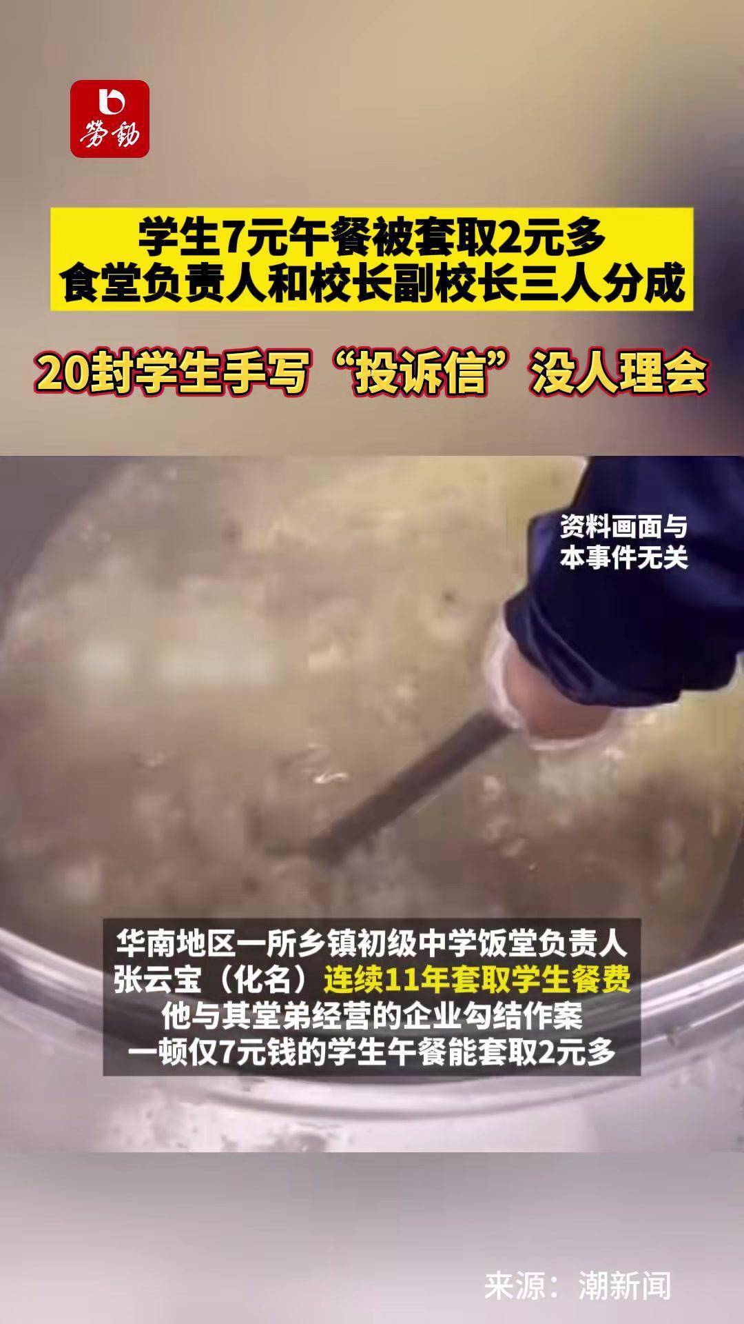 学生7元午餐被套取2元多,食堂负责人和校长副校长三人分成,20封学生...