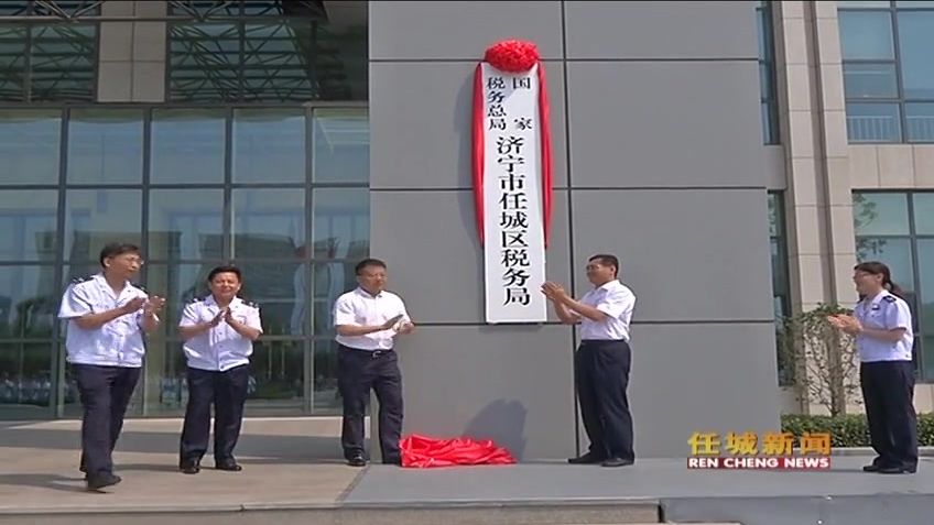 国家税务总局济宁市任城区税务局挂牌成立