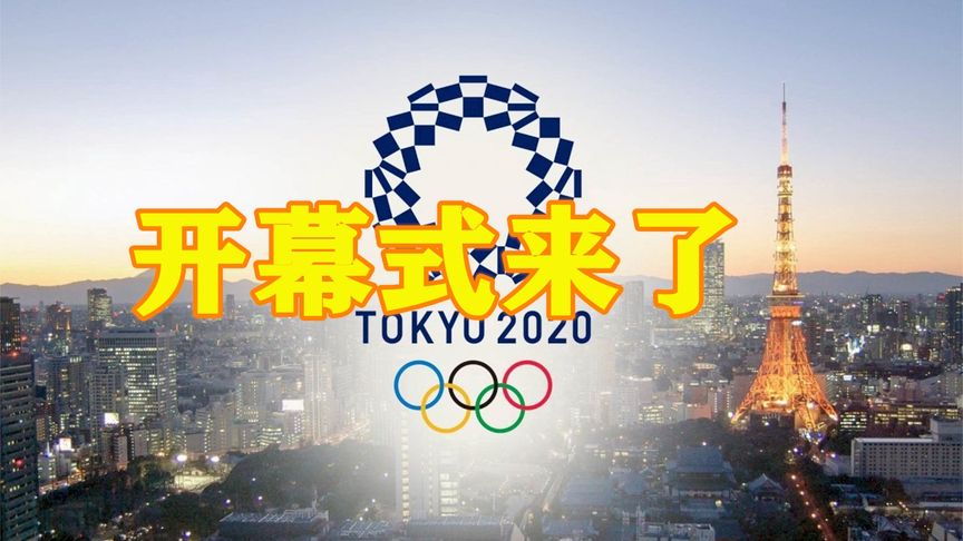 CCTV5直播东京奥运会开幕式,19点正式开始,两大亮点引人关注