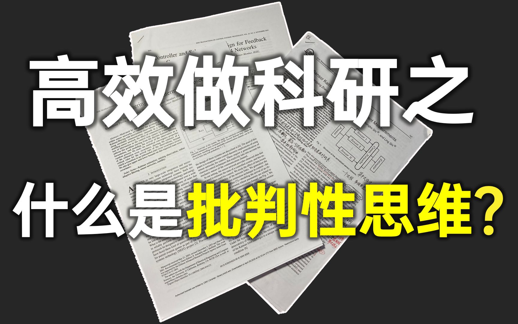 【科研干货】如何带着批判性读论文?如何找到idea?