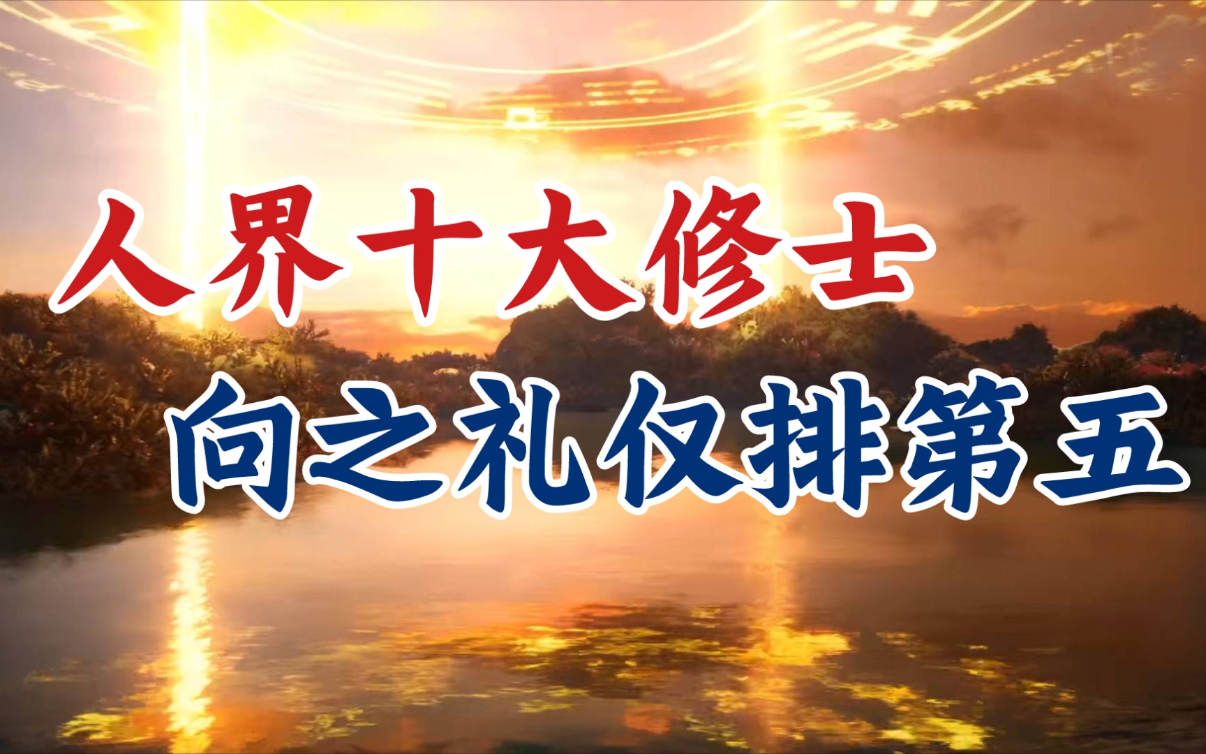 凡人修仙传:人界十大修士-向之礼仅排第五