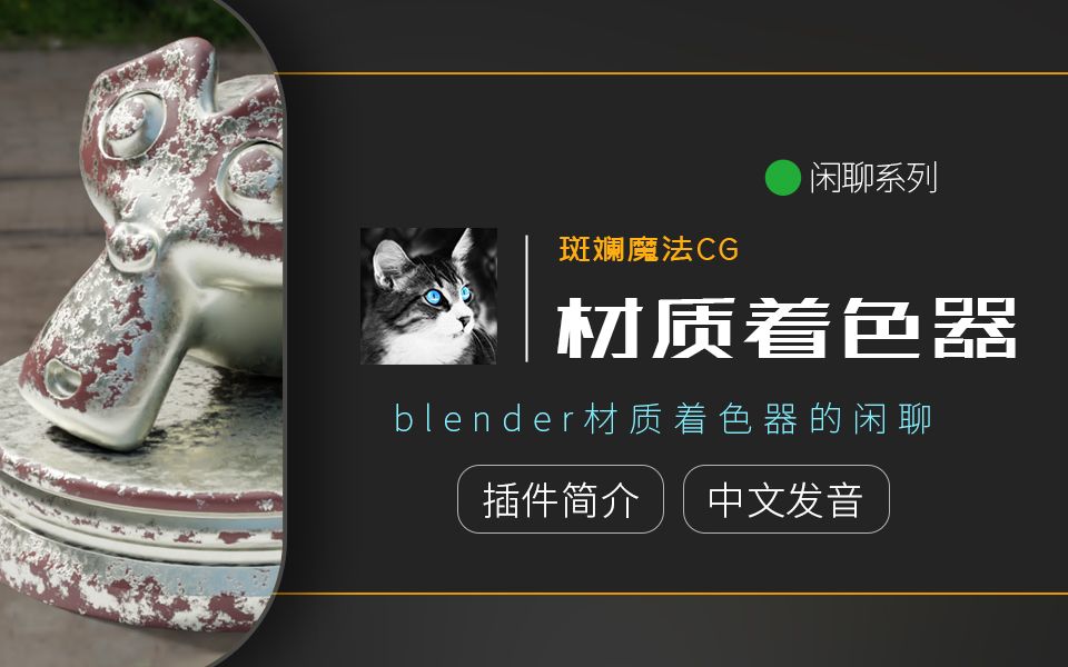 Blender材质着色器闲谈