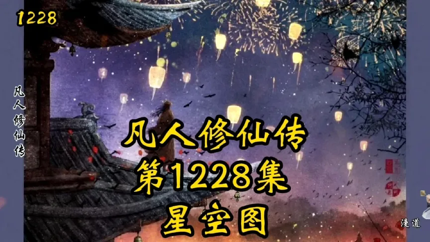 凡人修仙传第1228话:星空图