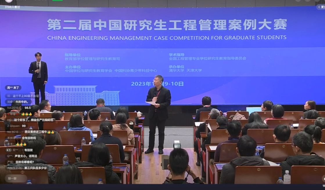 2023-12-9 第二届中国研究生工程管理案例大赛