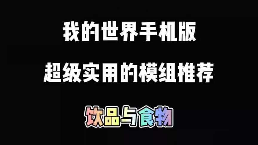 我的世界手机版超级实用的模组推荐,饮品与食物