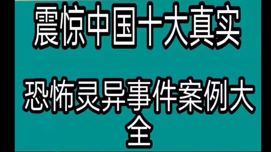 十大真实恐怖灵异事件