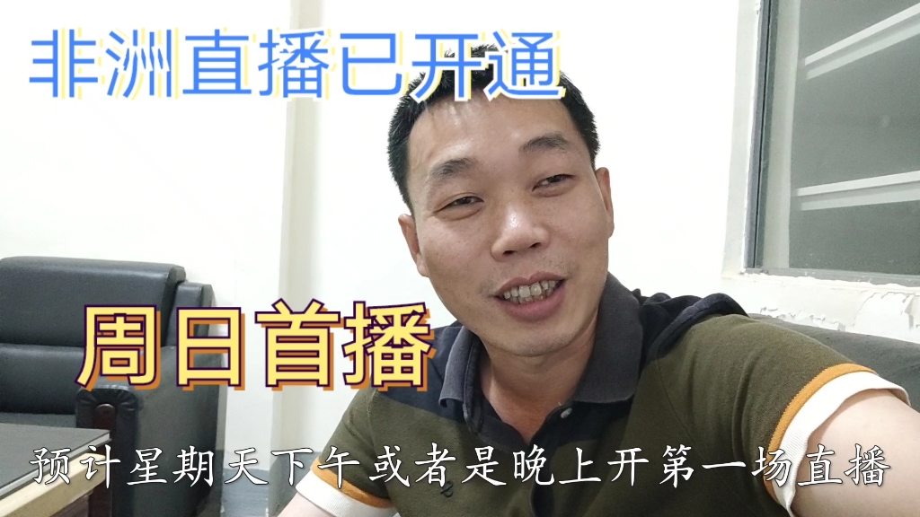 B站已开通非洲直播,周日首播,喜欢的朋友们点进来