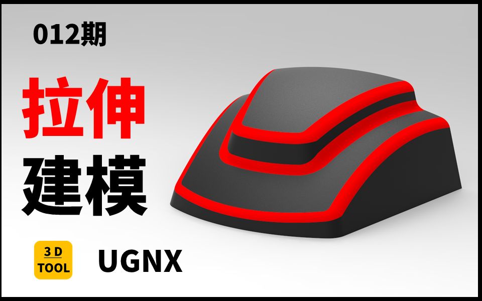 012期:UG NX建模|拉伸命令闯天下|适合小白
