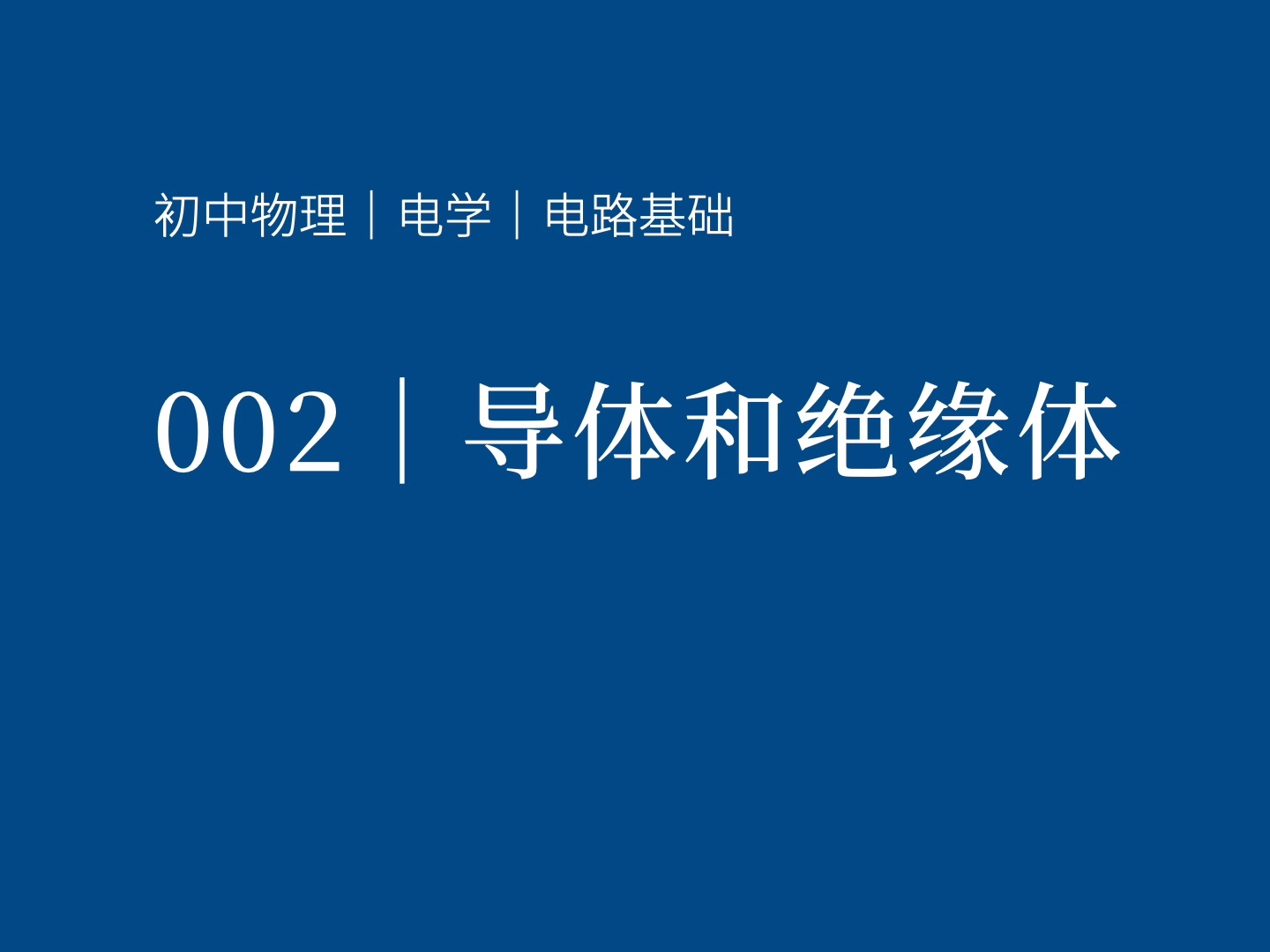 初中物理|导体和绝缘体