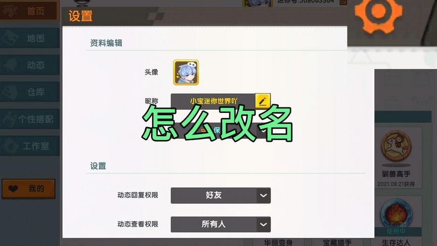 迷你世界之怎么改名字