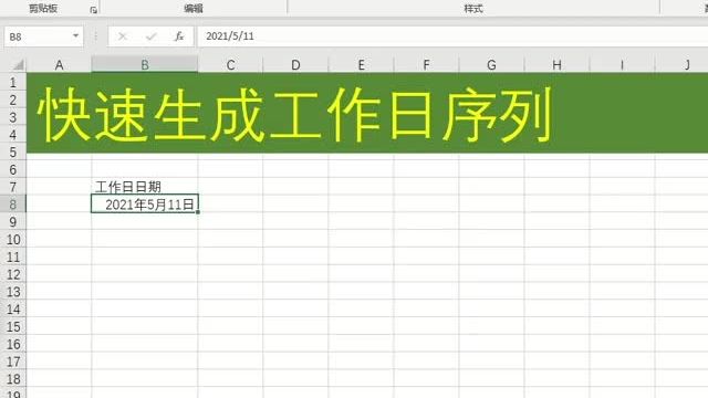 如何跳过周末生成工作日的日期序列?#EXCEL#填充