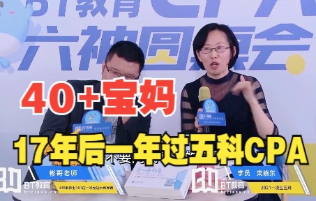 17年后,40+的她终一年拿下CPA五科,备考经验分享