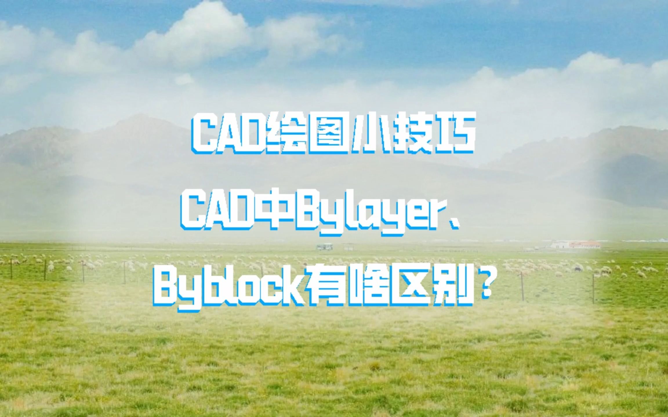 CAD中Bylayer与Byblock有啥区别?