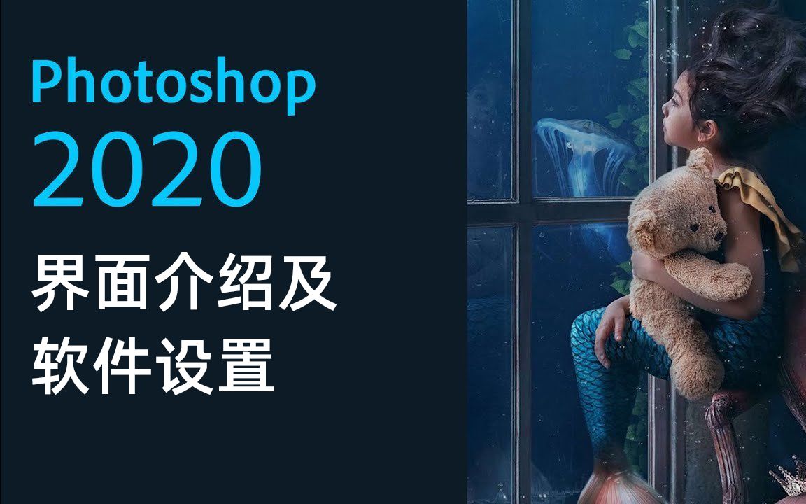 ps入门和设计基础概念-2、ps界面介绍和设置